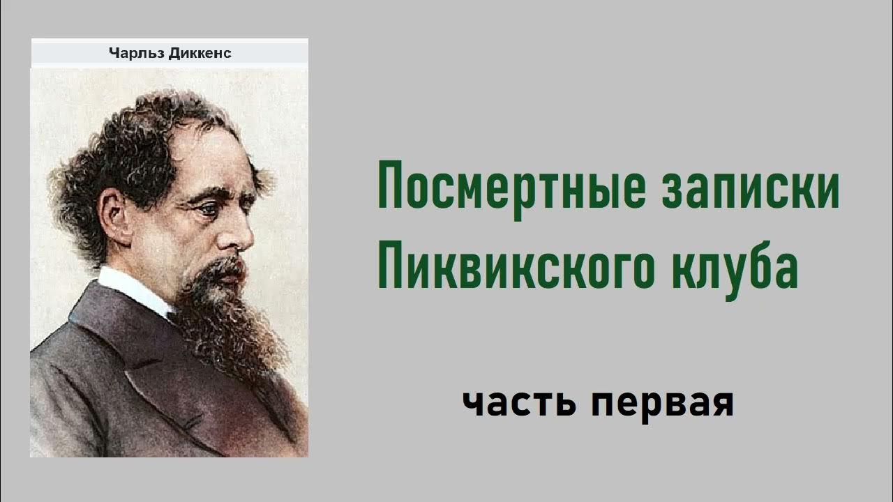 Чарльз Диккенс Посмертные записки Пиквикского клуба Часть первая