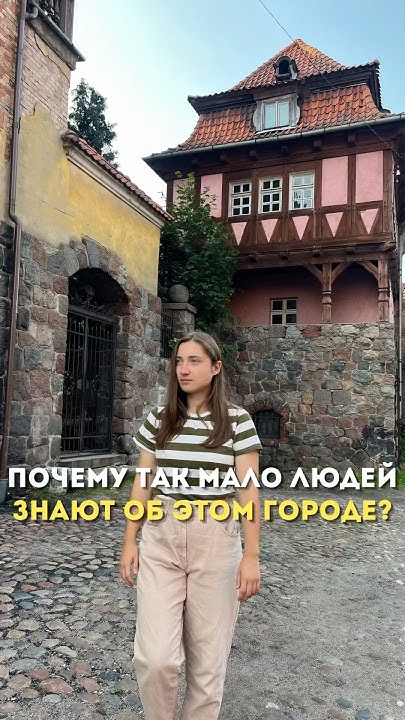 Русская Европа #калининград #путешествия #обзор #калининградскаяобласть ...