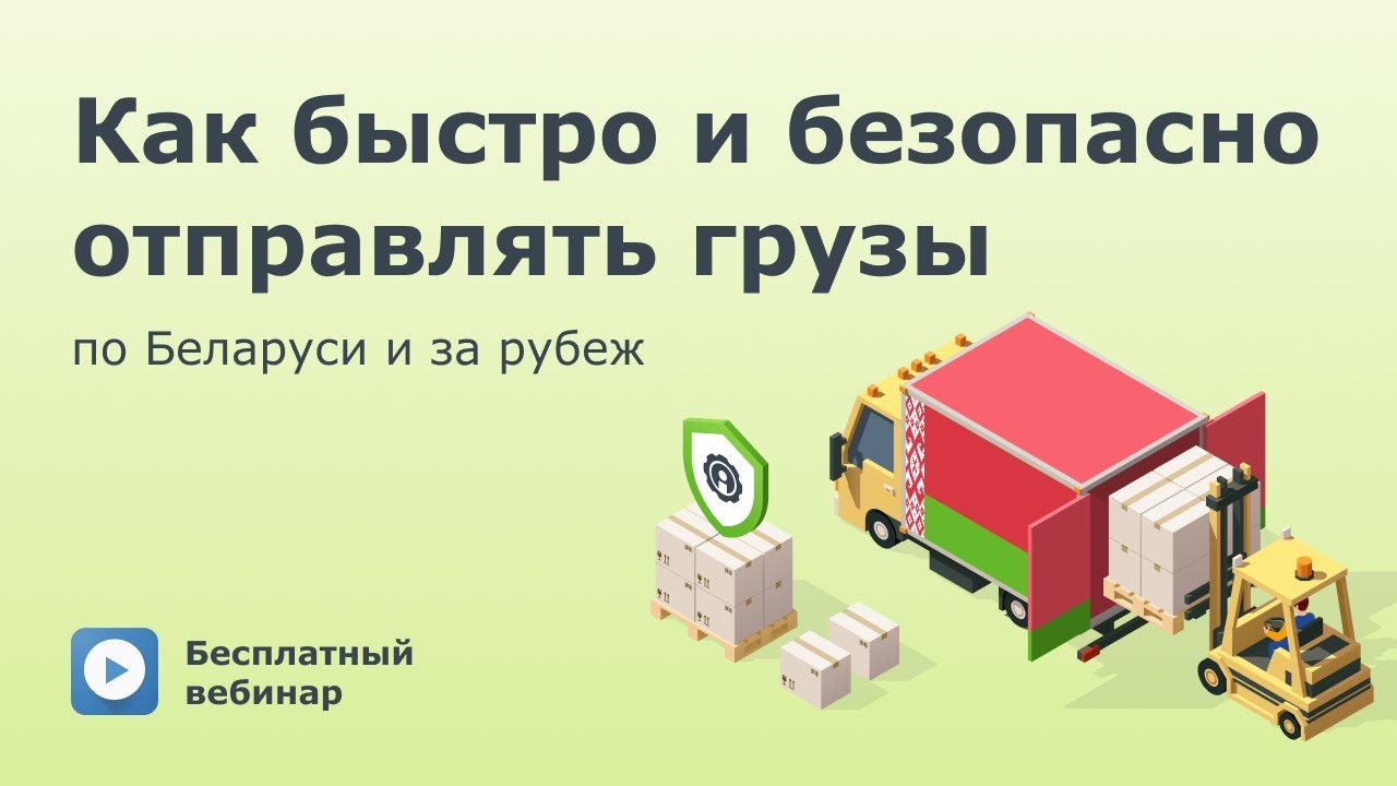 Как быстро и безопасно отправлять грузы по Беларуси и за рубеж Youtube