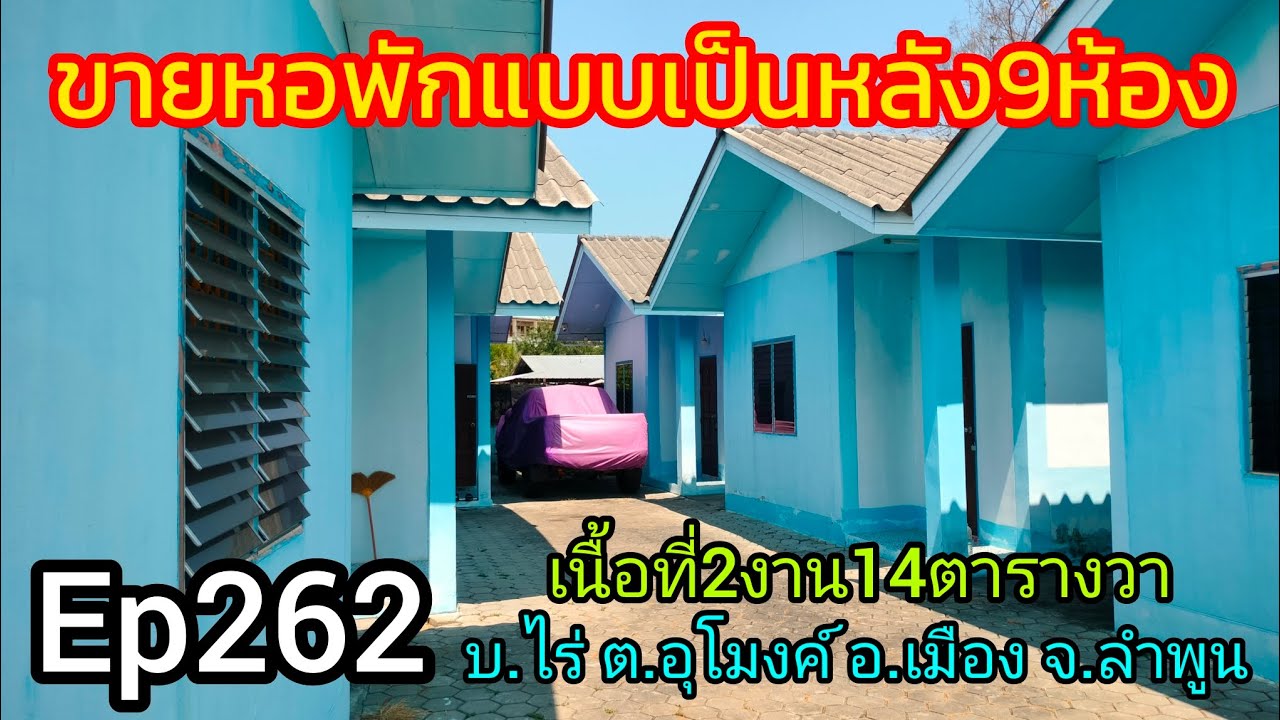 Ep262 ขายหอพักแบบเป็นหลัง9ห้อง ดำเนินกิจการต่อได้เลย โฉนด นส4จ. เนื้อ ...