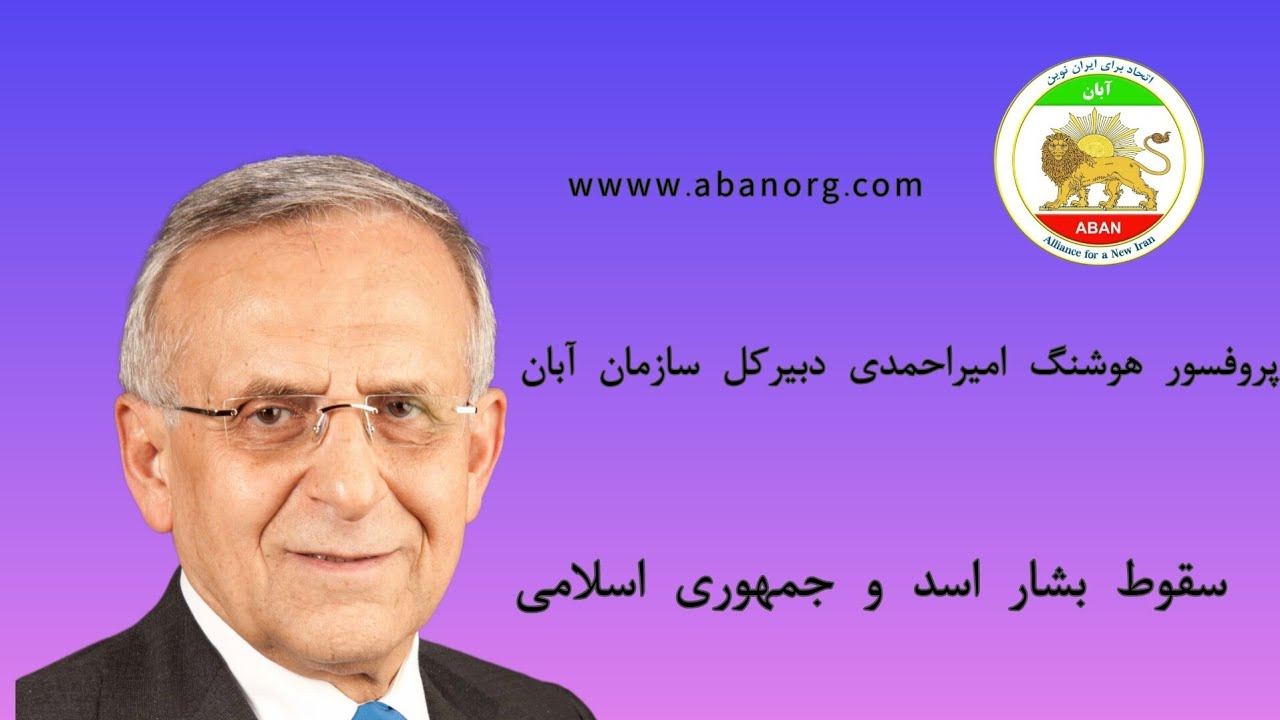 پروفسور هوشنگ امیراحمدی دبیرکل سازمان آبان سقوط بشار اسد و نقش جمهوری
