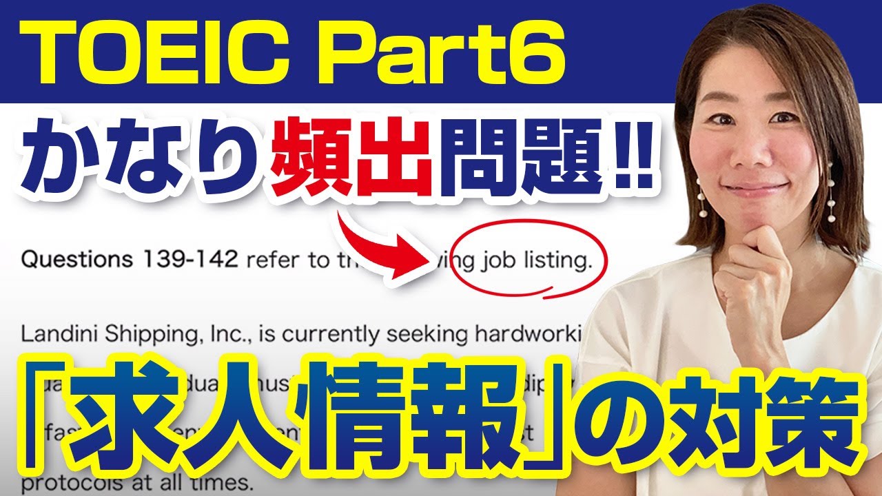 【TOEIC Part6】よく出る！求人情報問題を解きながらTOEIC対策をしよう - YouTube