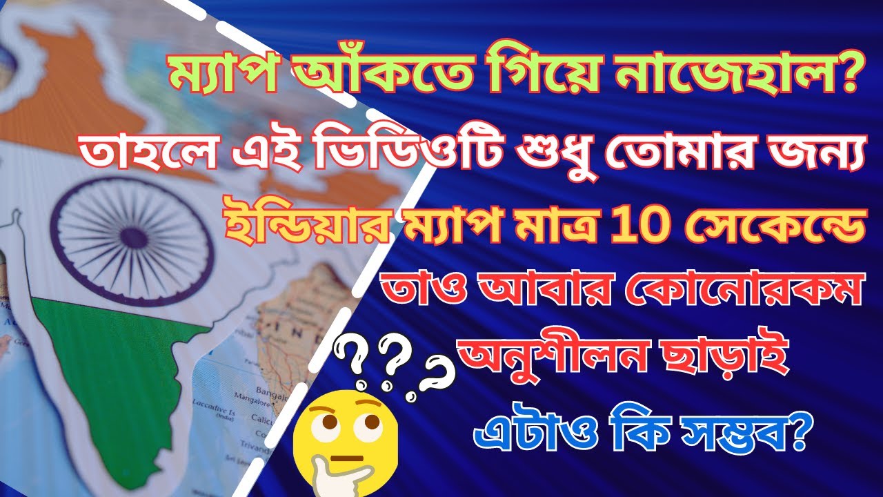 INDIA MAP IN 10 SECONDS IS THAT POSSIBLE A MUST WATCH FOR ALL THE INDIA MAP IN 10 SECONDS IS THAT POSSIBLE A MUST WATCH FOR ALL THE