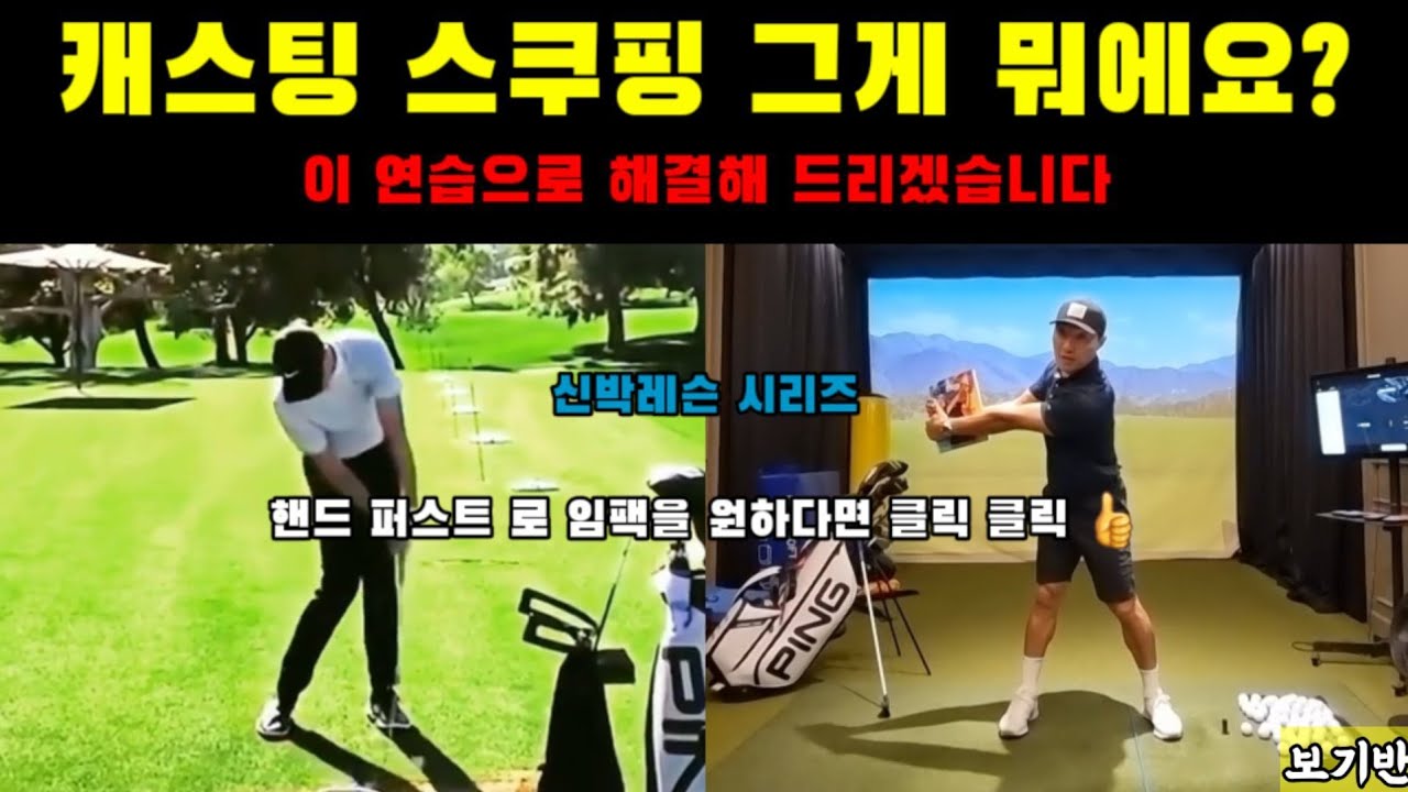 임팩트 Ep 05 프로처럼 핸드퍼스트 로 임팩을 하고 싶다면 이렇게 연습해보세요 👉신박레슨👈 캐스팅 스쿠핑 고이접어 넣어