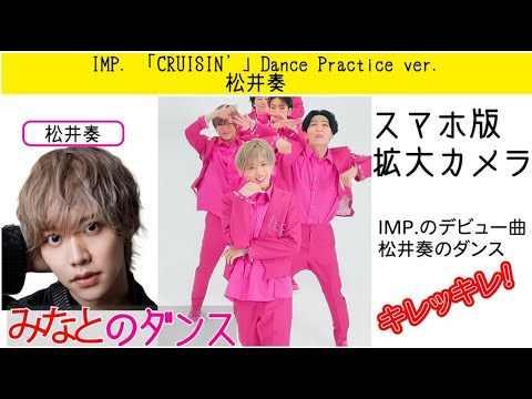 IMP 「CRUISIN’」Dance Practice ver 松井奏 前半 #shorts - YouTube