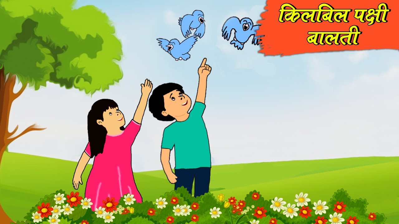 किलबिल पक्षी बोलती - Kilbil Kilbil Pakshi Bolati - मराठी बालगीते - Marathi Balgeet - Popular ...