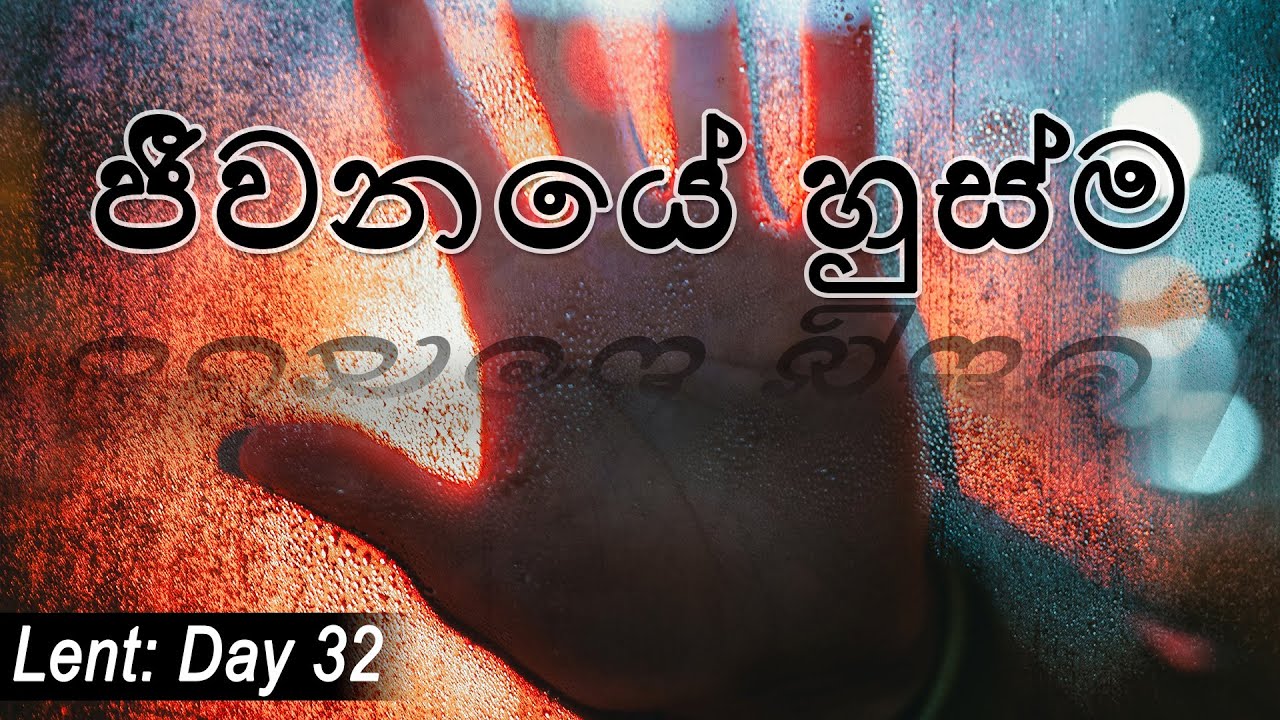 2020.03.28 - චතාරික සමයේ 32 වන දිනය - ජීවනයේ හුස්ම - YouTube