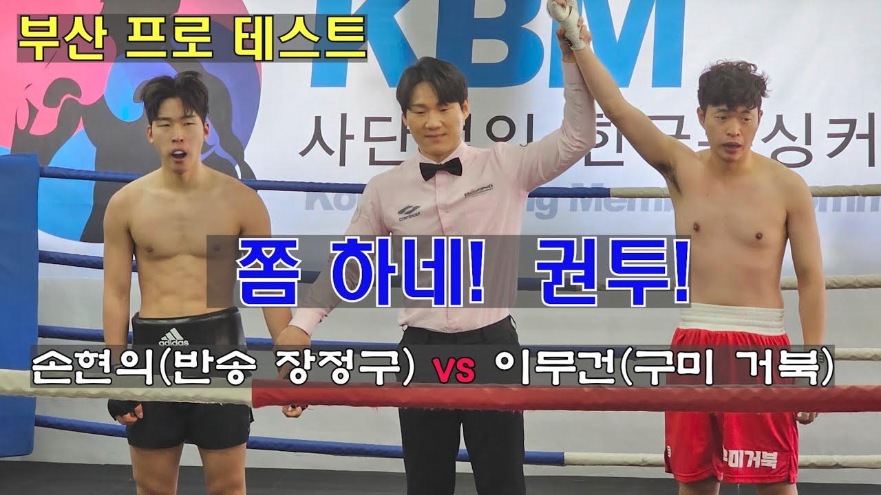 부산 프로 테스트 쫌 하네 꼰투 Boxing 권투 다이어트복싱 제이나인 생활복싱 프로복싱 챔피언 복싱스파링