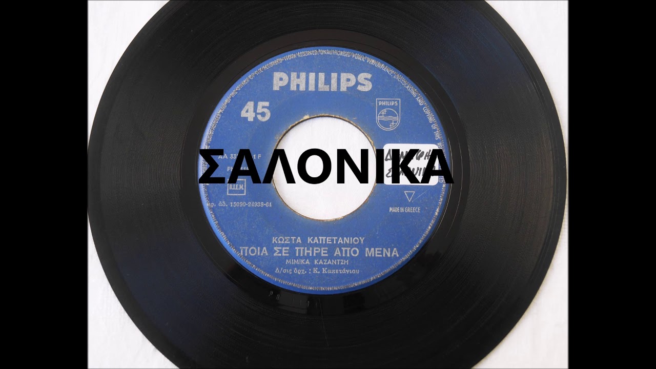 ΠΟΙΑ ΣΕ ΠΗΡΕ ΑΠΟ ΜΕΝΑ - ΜΙΜΙΚΑ ΚΑΖΑΝΤΖΗ - YouTube