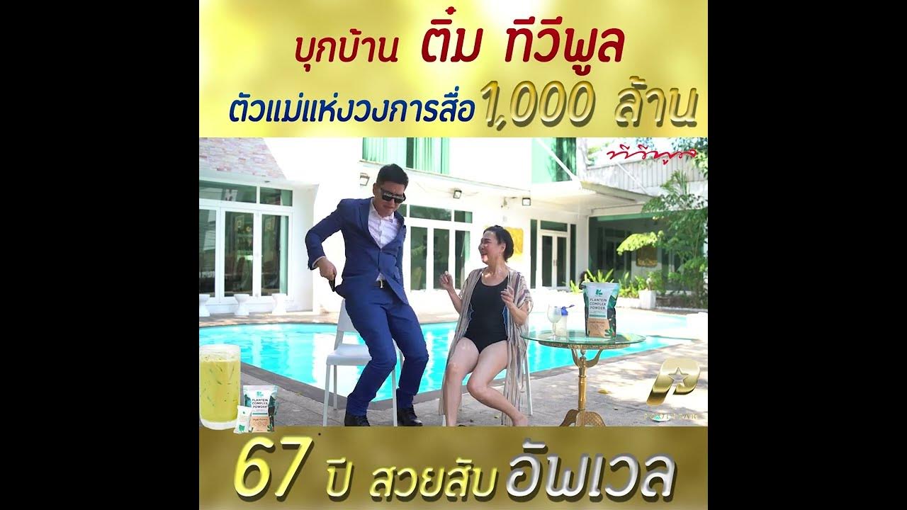 บุกบ้านติ๋มทีวีพูลตัวแม่ แห่งวงการสื่อยักษ์ใหญ่ #thesurvivorproduction #poolstar #tvpool - YouTube