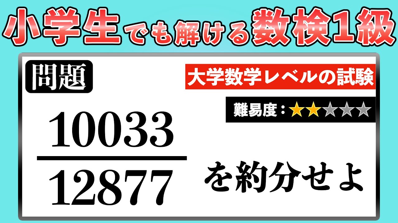 【ただの約分の問題、解ける?】大学数学レベルの試験の問題を小学校の算数で解ける【小学生が解く整数問題】 Youtube