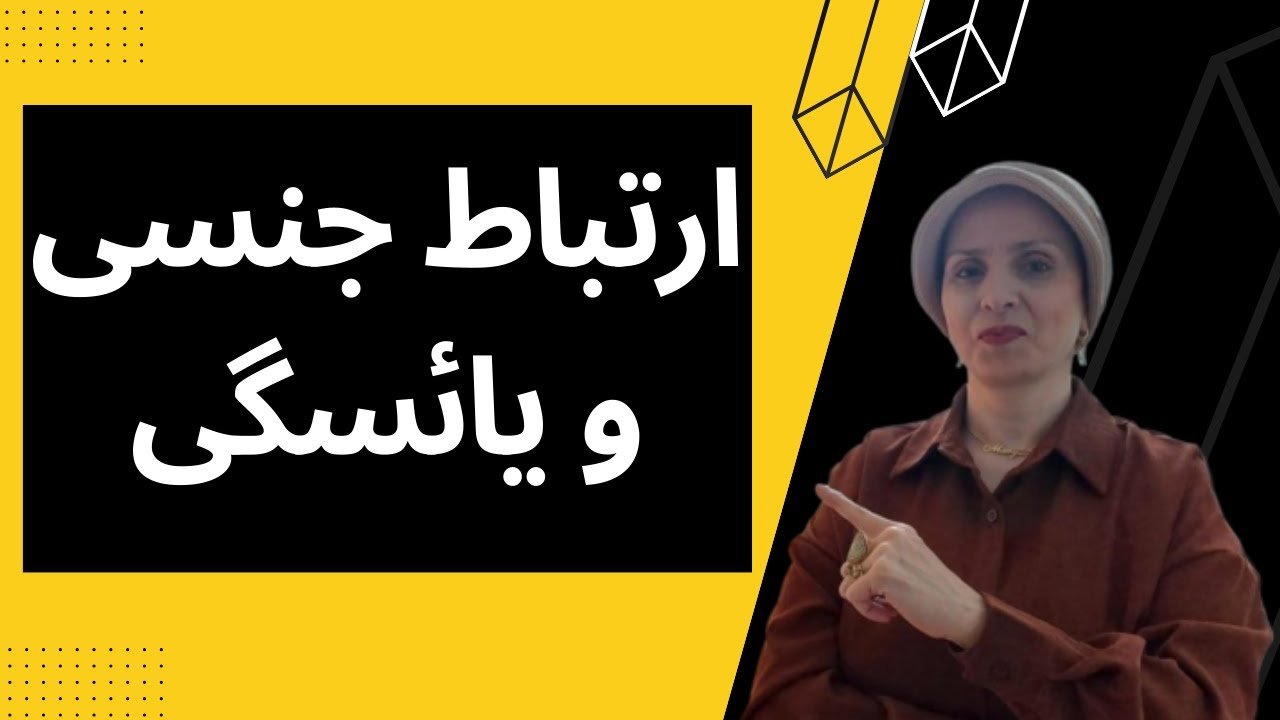 ارتباط جنسی و یائسگی روانشناسی زن و مرد زن و مرد عاشق زن مرد