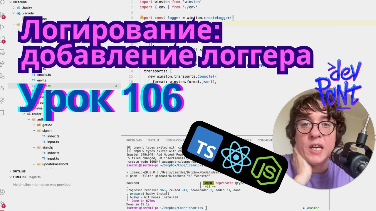 Урок 106. Логирование: добавление логгера (TypeScript, Node.js, React) - YouTube