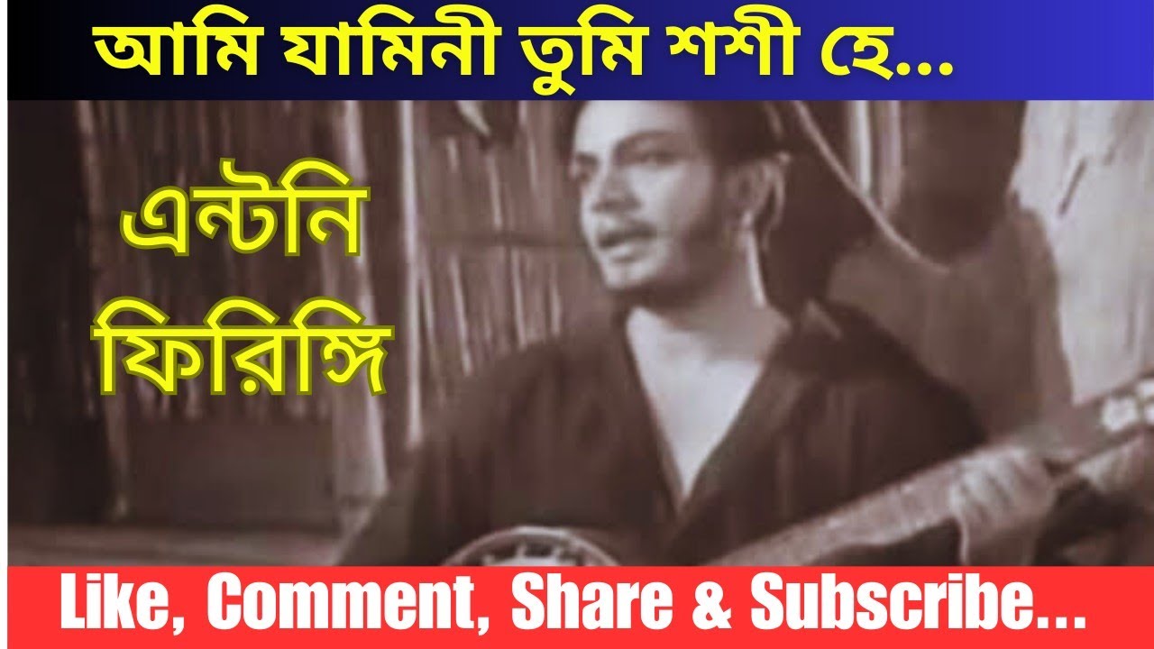 Ami Jamini Tumi Sashi He Cover Song | Antony Firingee | Uttam Kumar ...