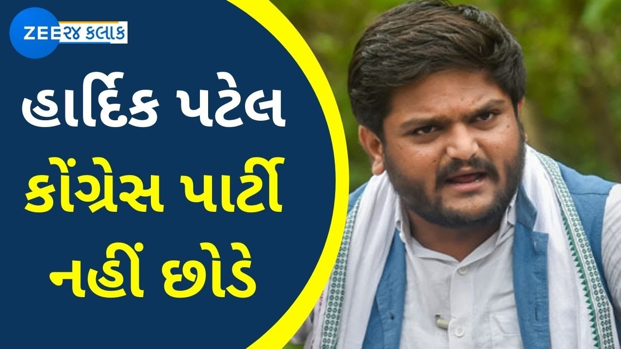 Hardik Patel BREAKING: હાર્દિક પટેલ કોંગ્રેસ પાર્ટી નહીં છોડે | Gujarat ...