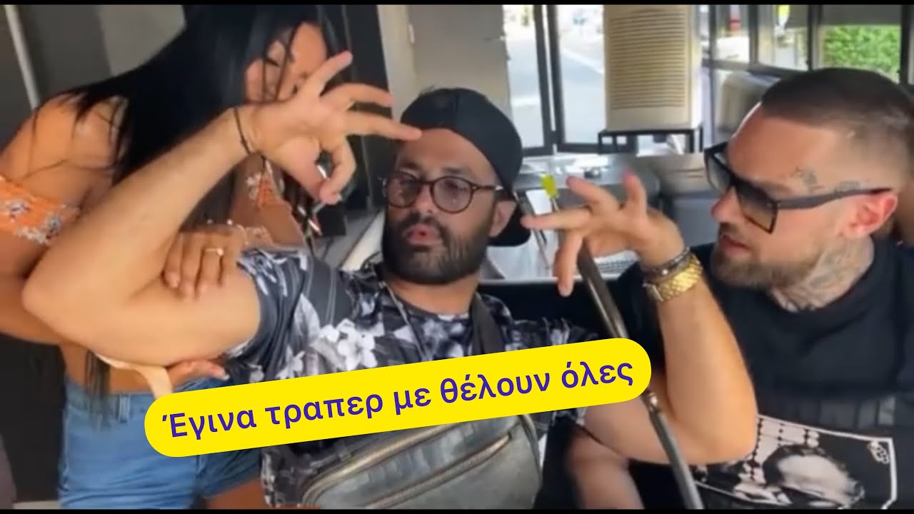 Όταν θες να γίνεις τραπερ - YouTube