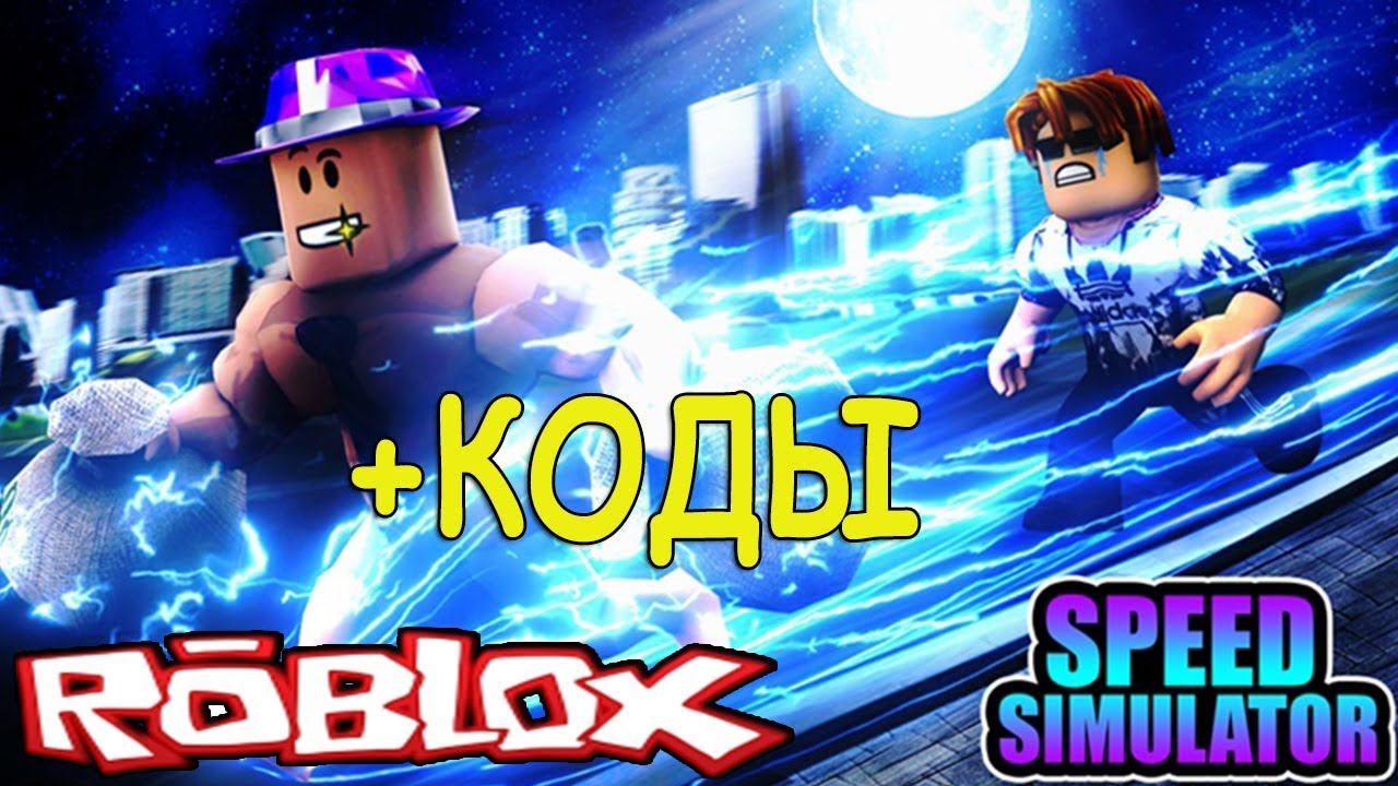 КОДЫ симулятор скорости 2 в роблокс Code Speed Simulator 2 Roblox - YouTube