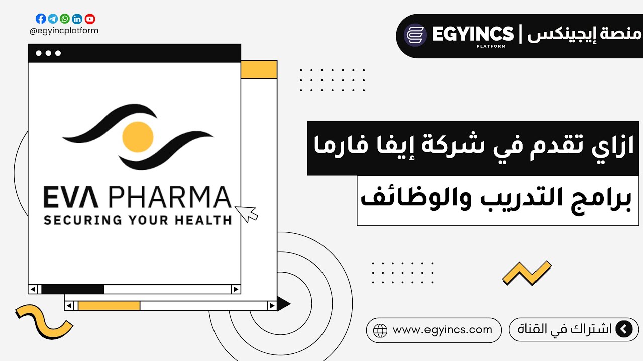 ازاي تقدم للتدريب الصيفي + الخريجين والوظائف في شركة إيفا فارما EVA Pharma & Internships Jobs ...