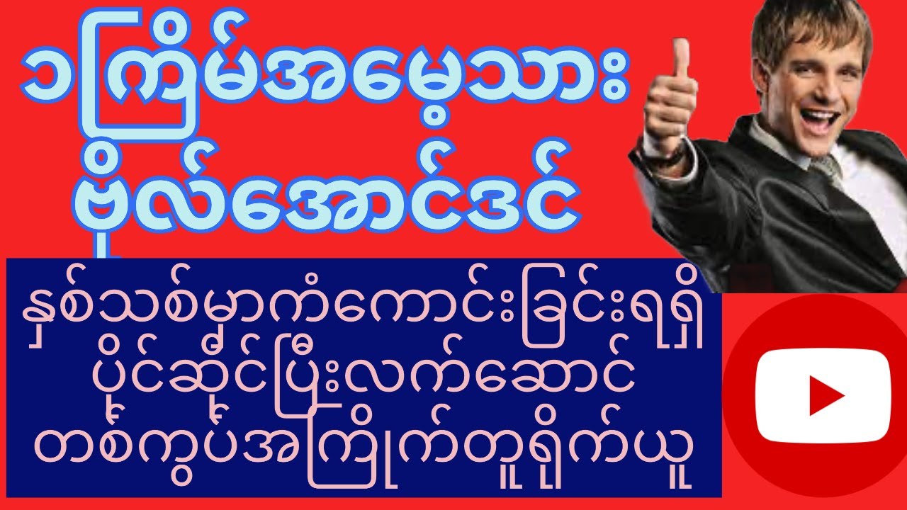 ၁ကြိမ်အမေ့သားဗိုလ်အောင်ဒင်နှစ်သစ်မှာကံကောင်းခြင်းပိုင်ဆိုင်ပြီးနှစ်ဦးလက