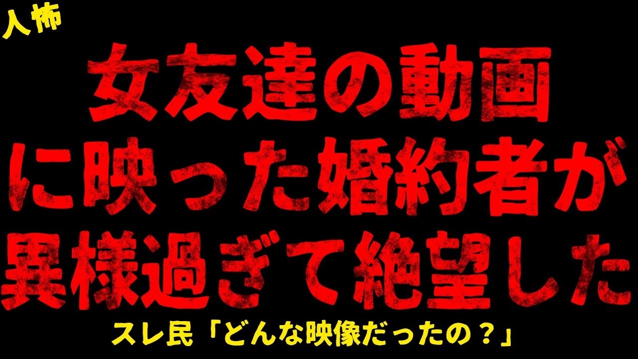 【2chヒトコワ】女の携帯の動画に映った婚約者が異様過ぎて絶望した【ホラー】【人怖スレ】 - YouTube
