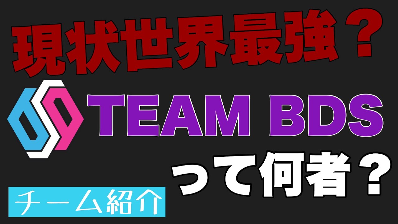 【ロケットリーグ】現状最強？快進撃を続ける新星TEAM BDS紹介動画！！/RLCS/世界大会/Eスポーツ - YouTube