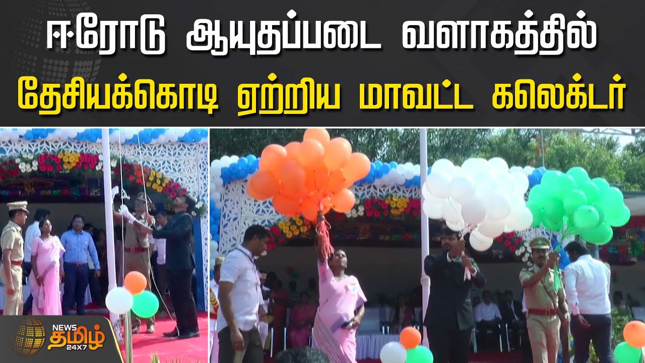 ஈரோடு ஆயுதப்படை வளாகத்தில் தேசியக்கொடி ஏற்றிய மாவட்ட கலெக்டர் ...