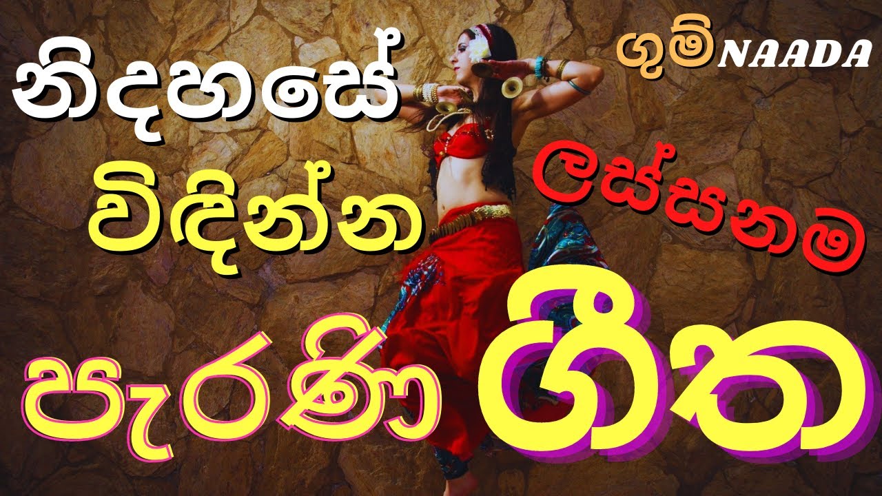 නිදහසේ විඳින්න | පැරණි ගීත | Parani sindu | Sinhala old song | Sinhala ...