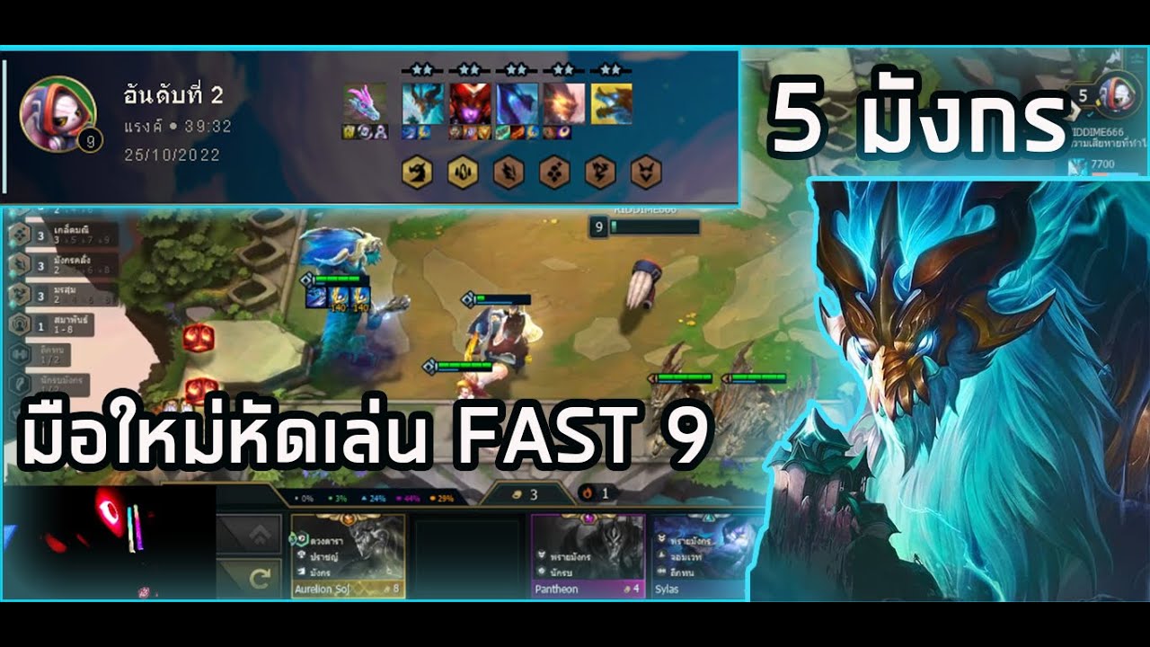 TFT | มือใหม่ หัดเล่น Fast 9 | 5 มังกร - YouTube