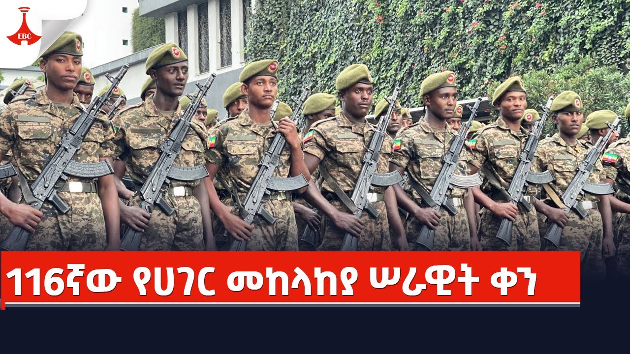 116ኛው የሀገር መከላከያ ሠራዊት ቀን Youtube