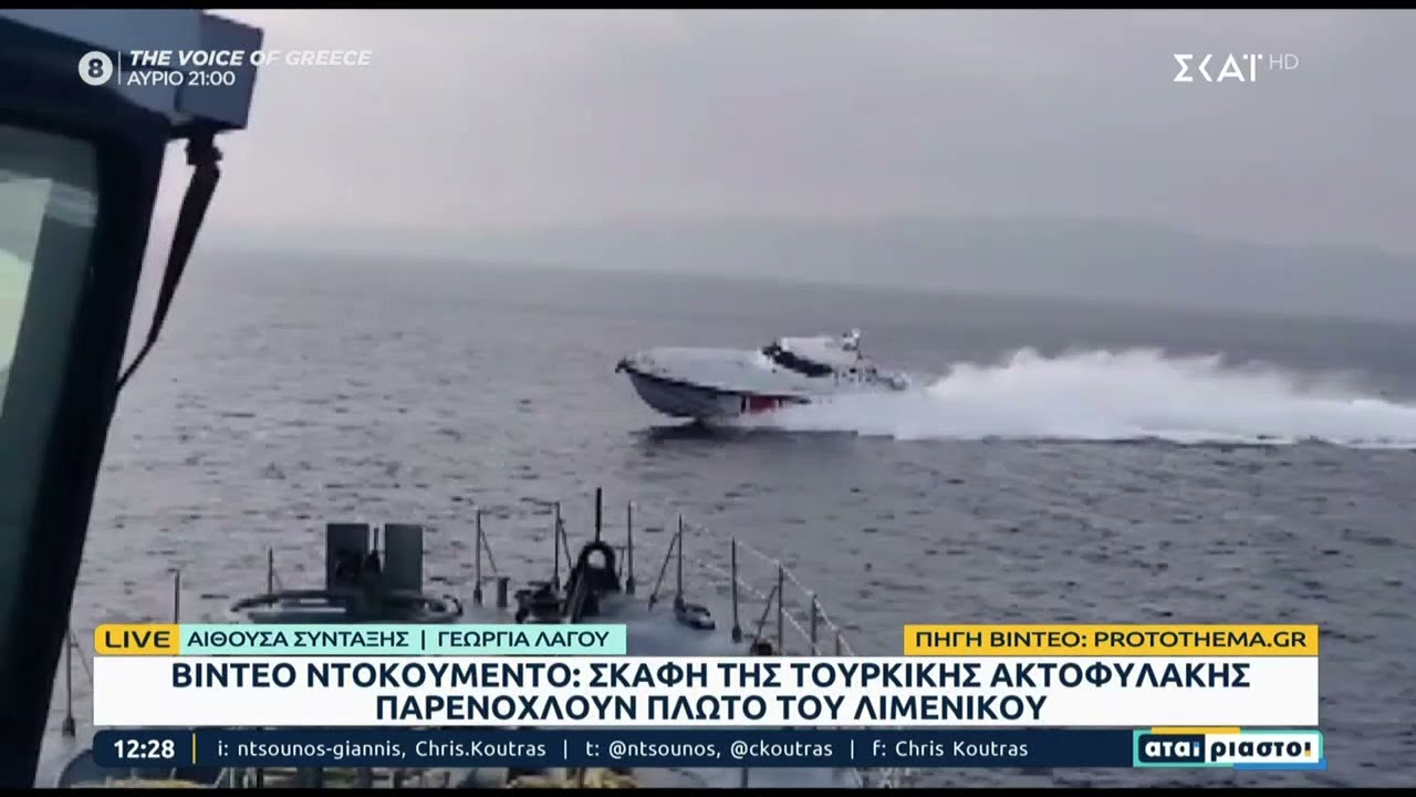 Βίντεο ντοκουμέντο: Σκάφη της τούρκικη ακτοφυλακής παρενοχλούν πλωτό ...