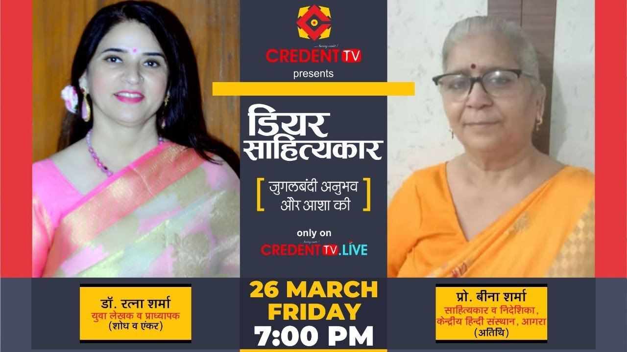 Dear Sahityakar | डिअर साहित्यकार | Ep 30 | Prof. Beena Sharma, Dr ...