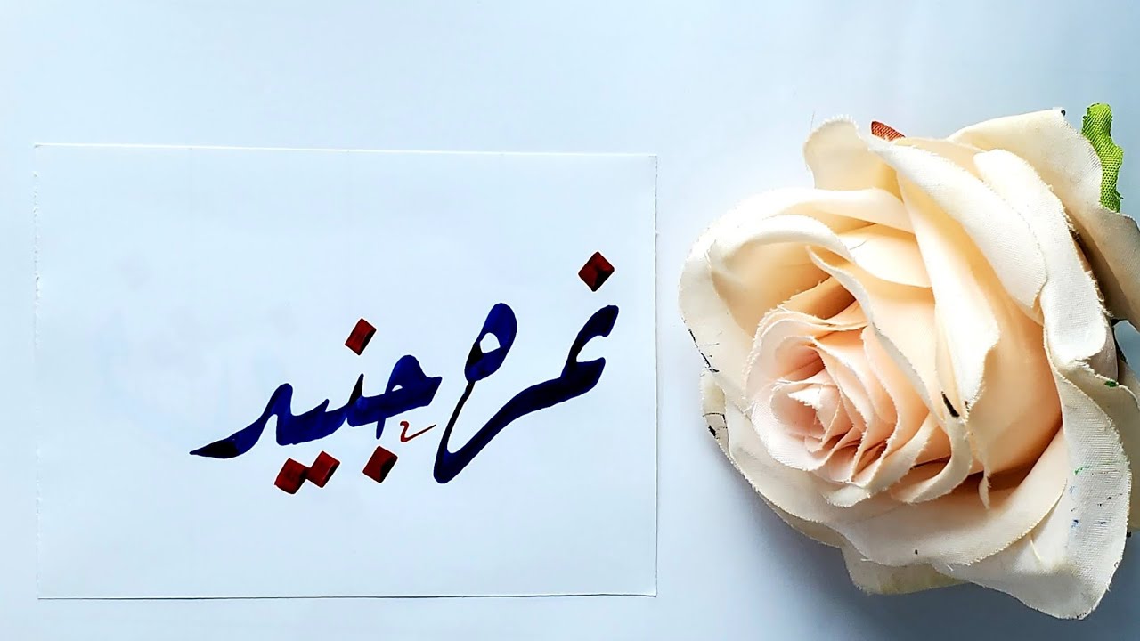 Nimra Junaid name's Calligraphy video #Calligraphy #Calligrapher #viral ...