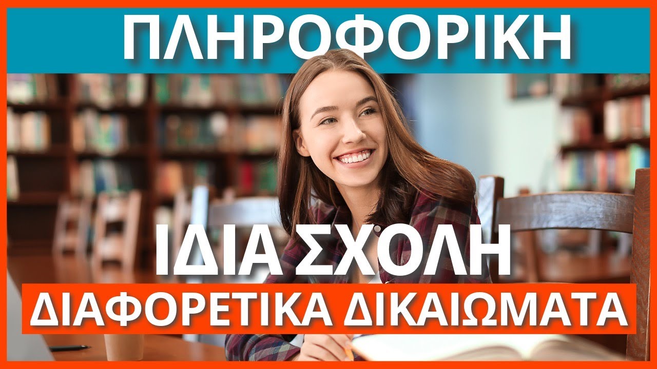 ΠΛΗΡΟΦΟΡΙΚΗ - Ίδια σχολή αλλά Διαφορετικά Επαγγελματικά Δικαιώματα ...