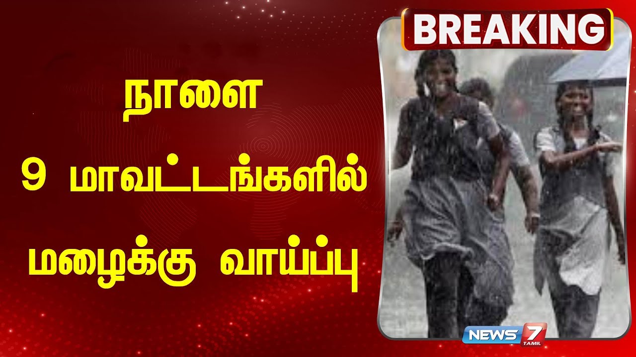 RAIN BREAKING | நாளை 9 மாவட்டங்களில் மழைக்கு வாய்ப்பு! - YouTube