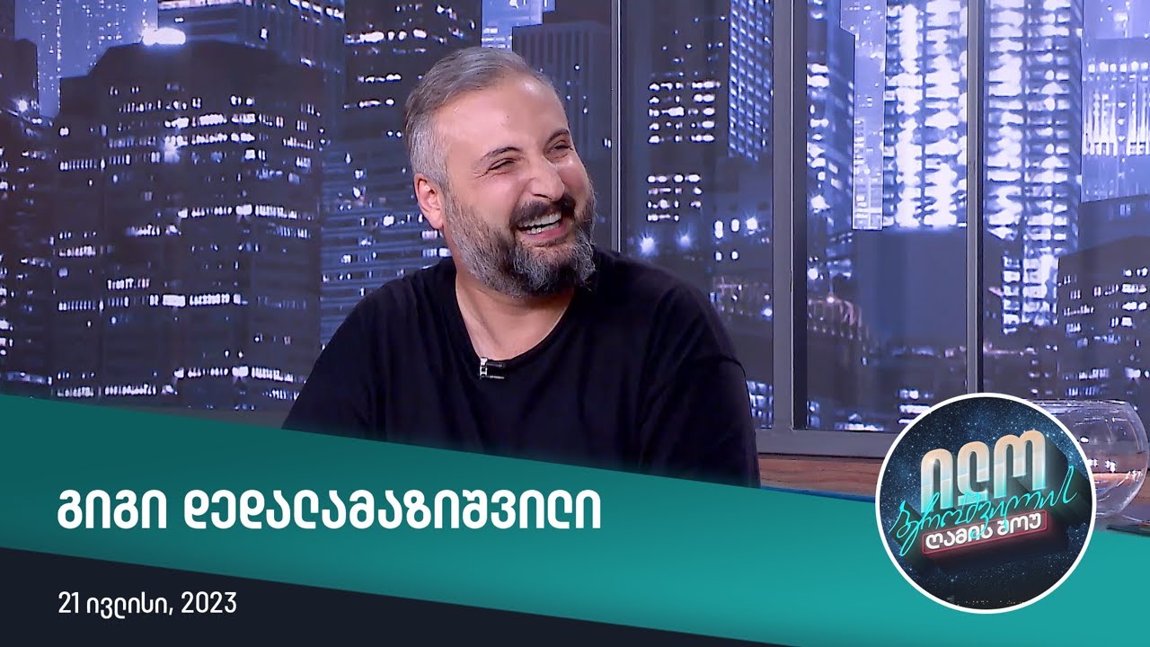 ილო ბეროშვილის ღამის შოუ გიგი დედალამაზიშვილი Youtube