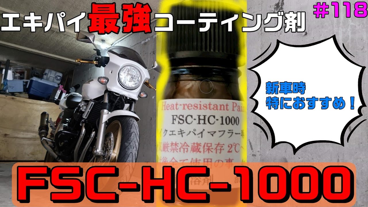 [FSC-HC-1000]エキパイピカピカ！魔法のコーティング剤！！！ - YouTube