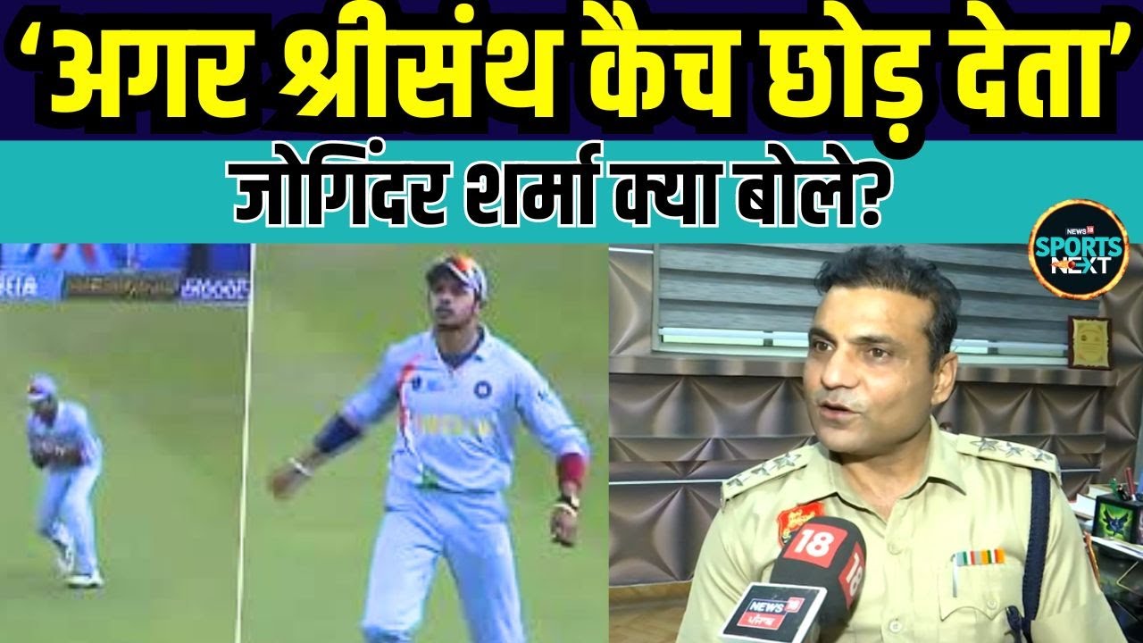 Joginder Sharma on Sreesanth Catch: जोगिंदर ने 2007 T20 World Cup final ...