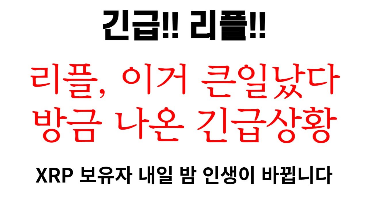 리플 대박입니다 리플 이거 큰일났다 방금 나온 긴급상황 Xrp 보유자 내일 밤 인생이 바뀝니다 리플 리플코인 리플전망