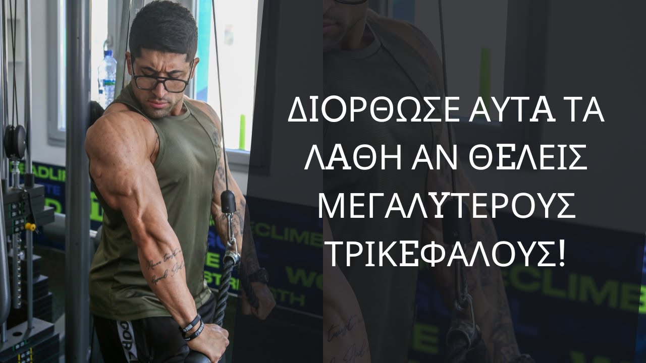 5 ΛΑΘΗ ΠΟΥ ΚΑΝΟΥΜΕ ΣΤΙΣ ΑΣΚΗΣΕΙΣ ΤΡΙΚΕΦΑΛΩΝ! - YouTube