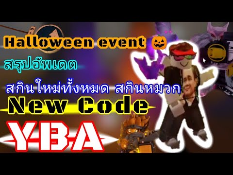 Roblox:YBA Halloween event🎃 สรุปอัพเดตทั้งหมด สอนแลก (แจกCode) - YouTube