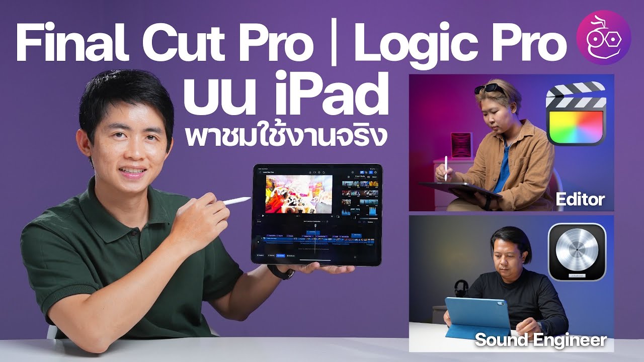 พรีวิว Final Cut Pro และ Logic Pro บน iPad ดาวน์โหลดได้แล้ว ราคา 199 ต่อเดือน 1999 ต่อปี #iMoD ...