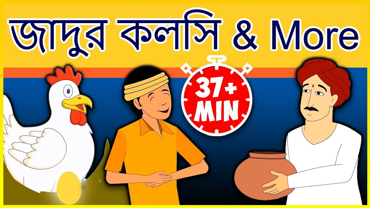 Bangla Golpo Collection - জাদুর কলসি & More | ঠাকুরমার ঝুলি 2018 ...
