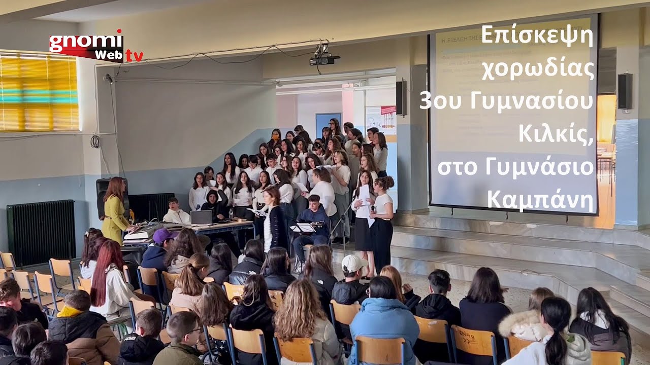 Επίσκεψη χορωδίας 3ου Γυμνασίου Κιλκίς, στο Γυμνάσιο Καμπάνη - YouTube