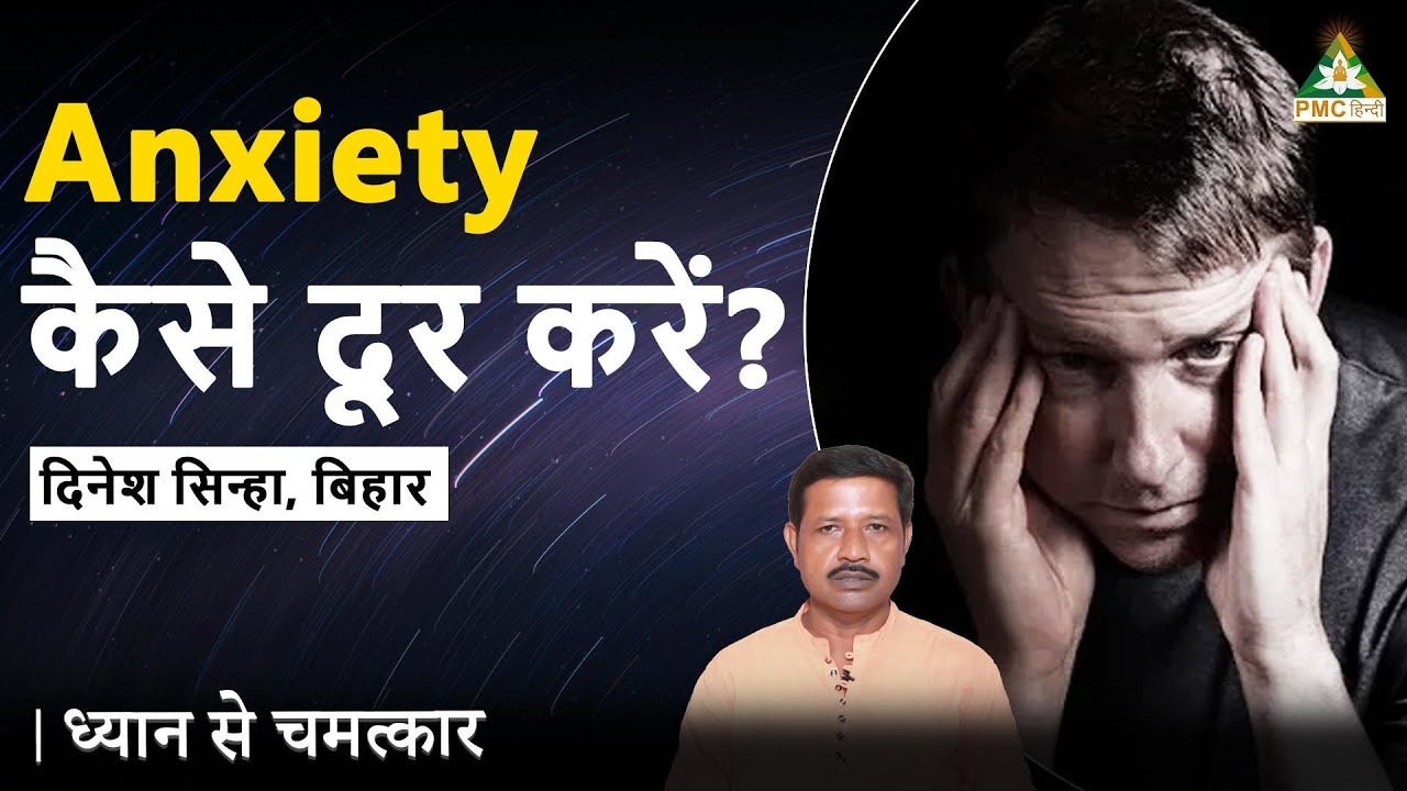 How to Deal with Anxiety? | Dinesh Sinha, Bihar | Dhyan Se Chamatkar ...