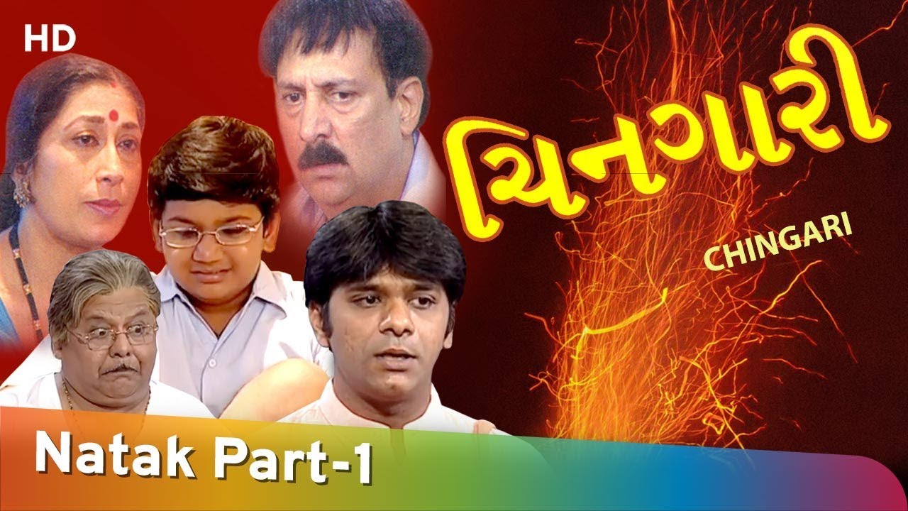 Chingari - Part 1 Of 11 - Deepak Dave - Gujarati Play - YouTube