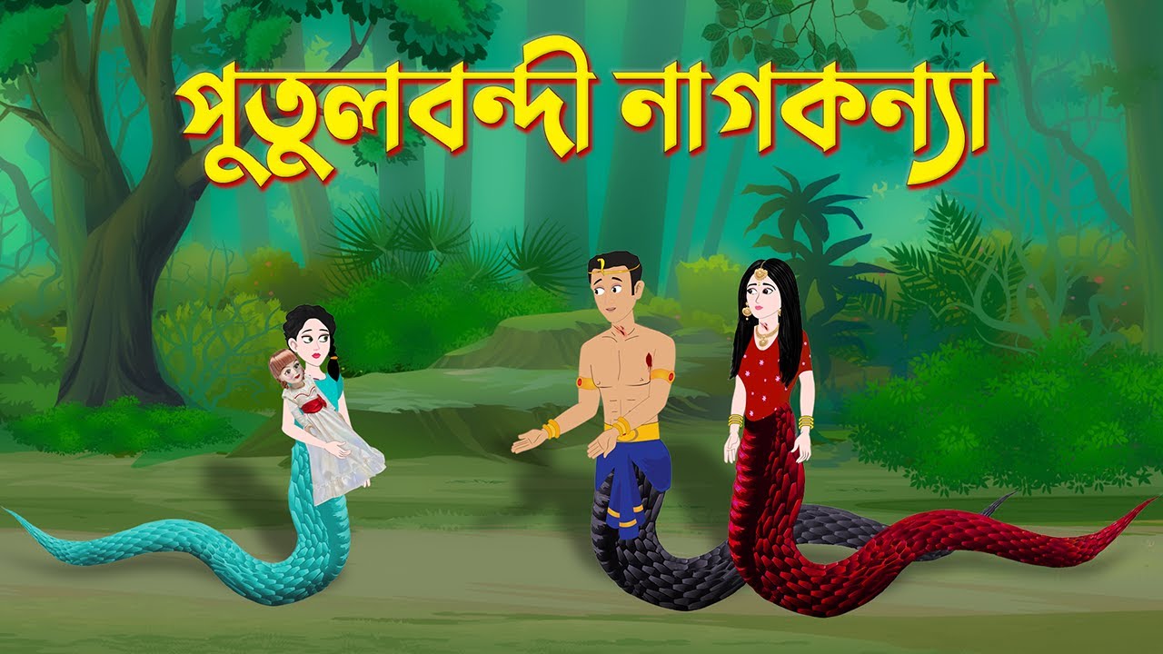 পুতুলবন্দী নাগকন্যা | Bengali Fairy Tales Cartoon | Bangla Rupkothar ...