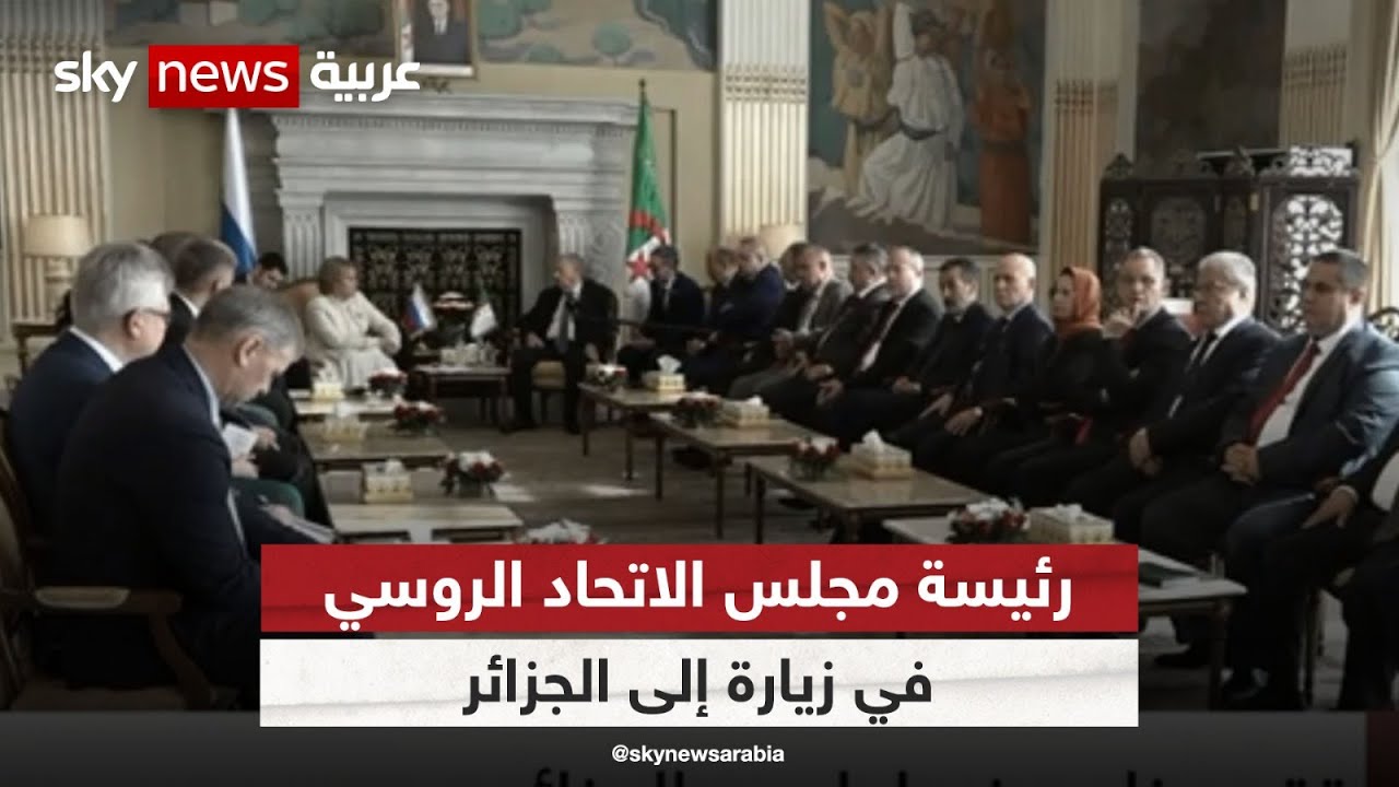 رئيسة مجلس الاتحاد الروسي في زيارة إلى الجزائر بهدف تعزيز العلاقات