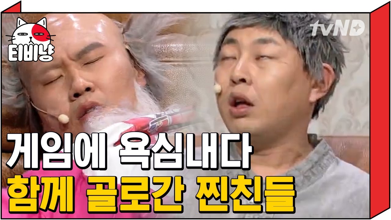 티비냥 이런 아찔한 게임을 즐기기에 이들은 다소 심약한 편 ⚡ 재미있는 거 같이 하려다가 그대로 천국 갈 뻔한 진호 X 용명 코미디빅리그 Youtube