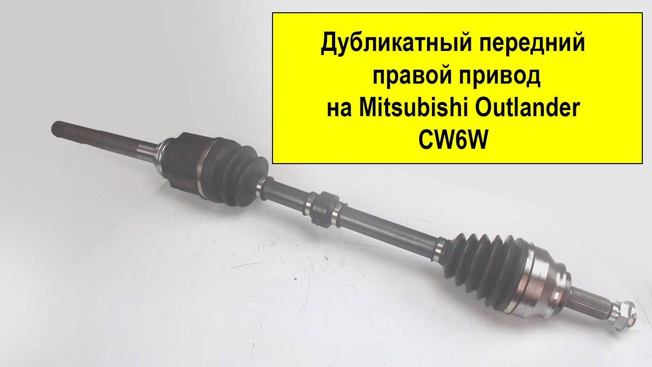 Привод для Mitsubishi Outlander CW6W 3815A140 (158230SX) - YouTube