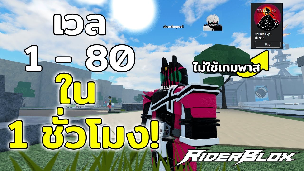 สอนเก็บเลเวลตั้งแต่ 1-80 เวลตันใน 1 ชั่วโมง! | Roblox Rider Blox - YouTube
